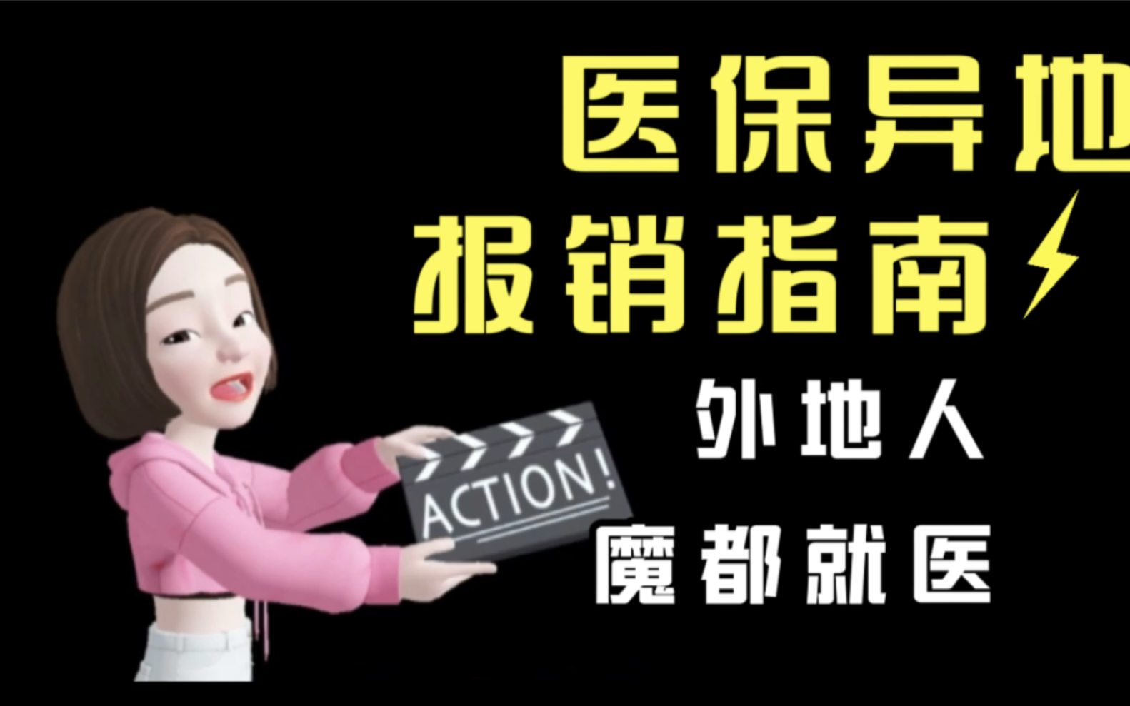 医保异地报销指南|外地人来魔都住院|看病