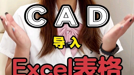 CAD导入Excel表格的方法#CAD快捷键#CAD命令#WPS表格#CAD...