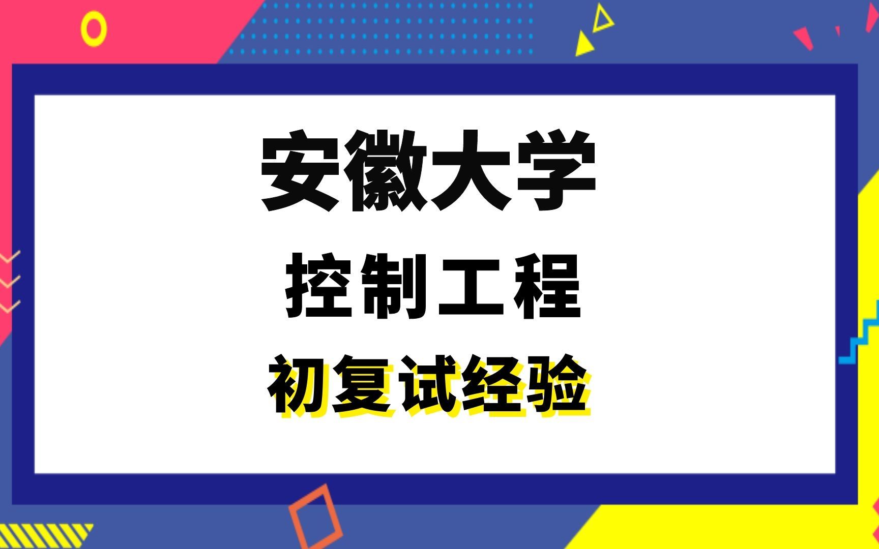 【司硕教育】安徽大学电子信息控制工程考研初试复试经验|831自动...