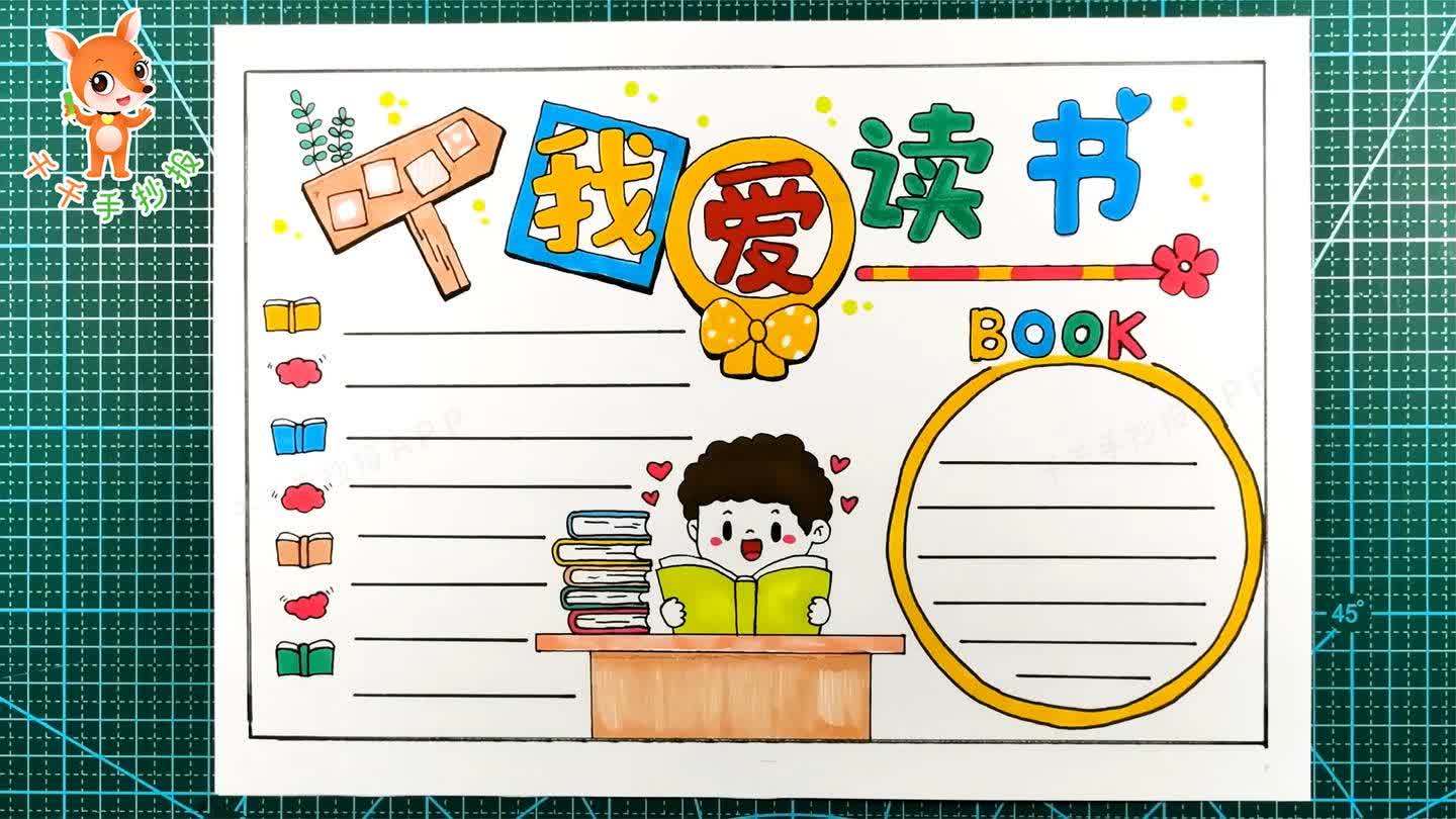 简单又好画的我爱读书手抄报,阅读主题.