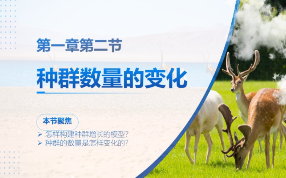 【生物课件】1.2种群数量的变化丨教师备课