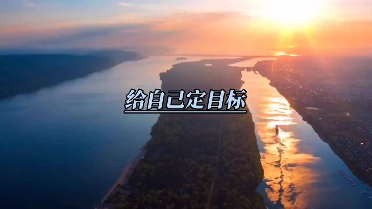 给自己定目标,一年两年五年,也许你出生不如别人好