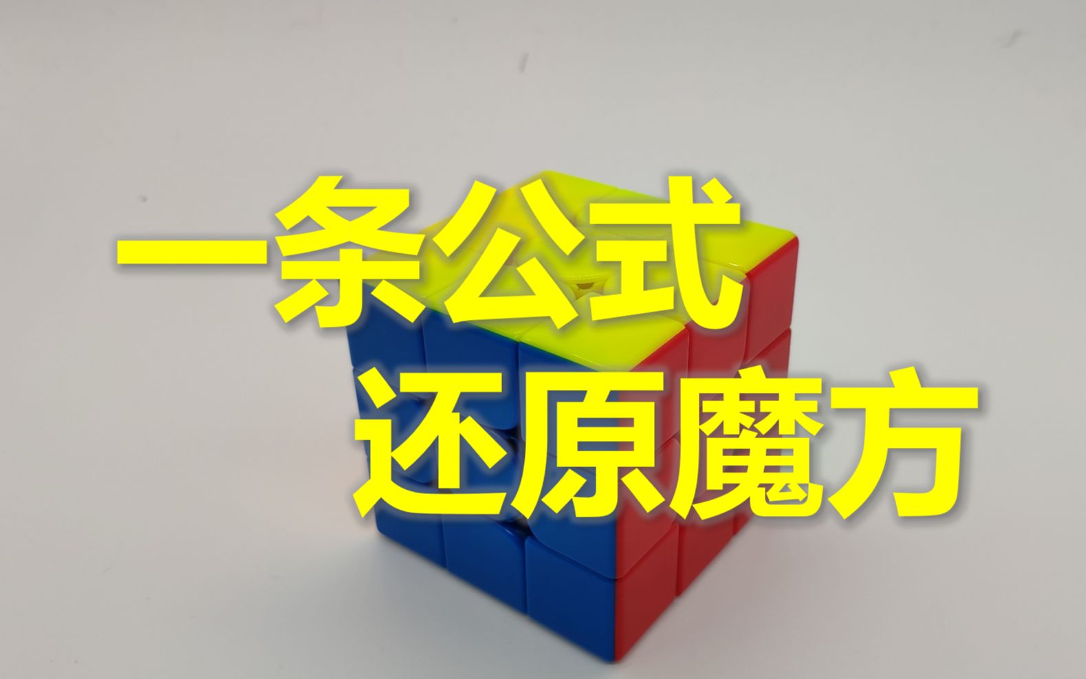 真正的一条公式还原魔方,公式四步!