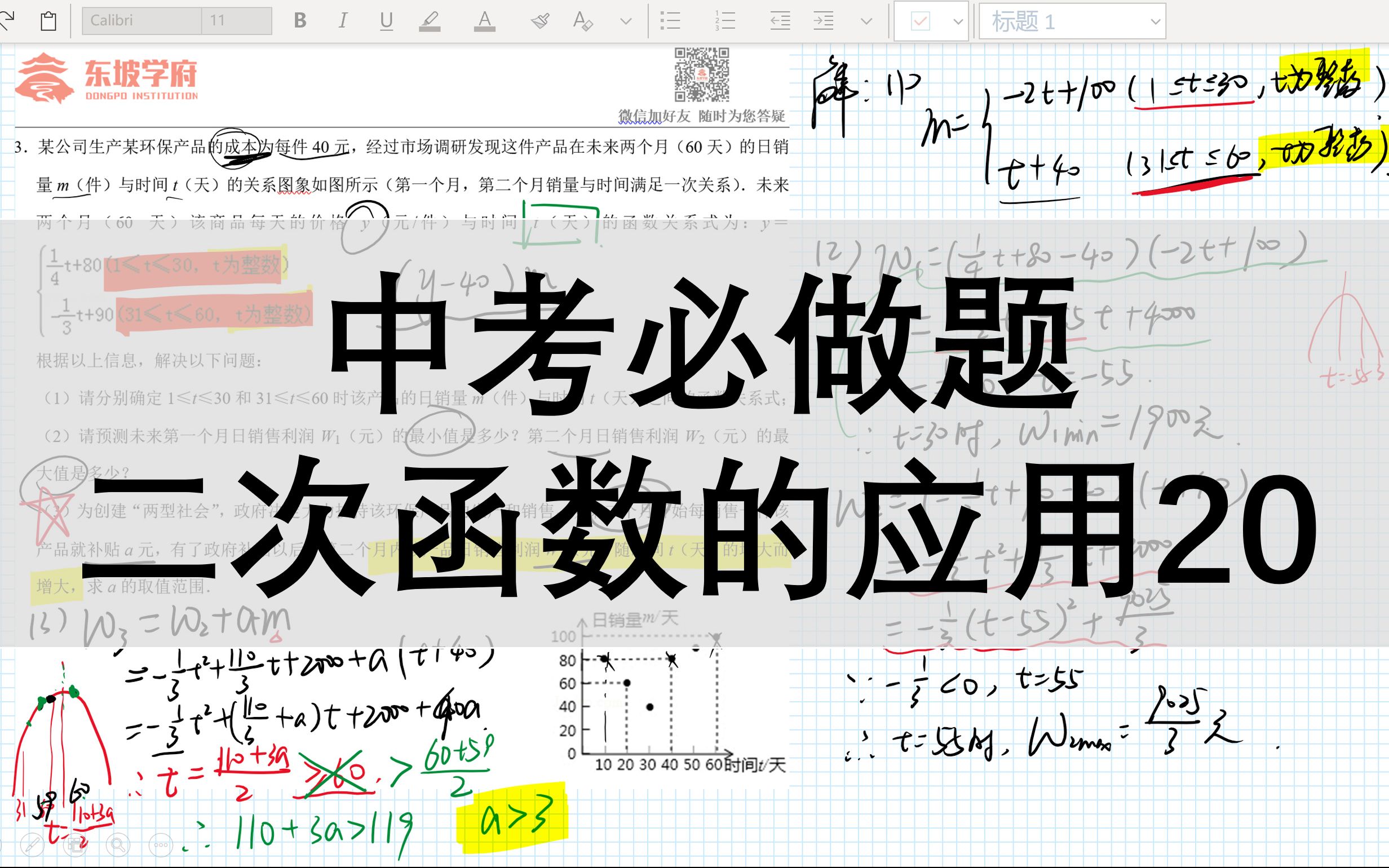 【中考数学必做题】二次函数的应用20