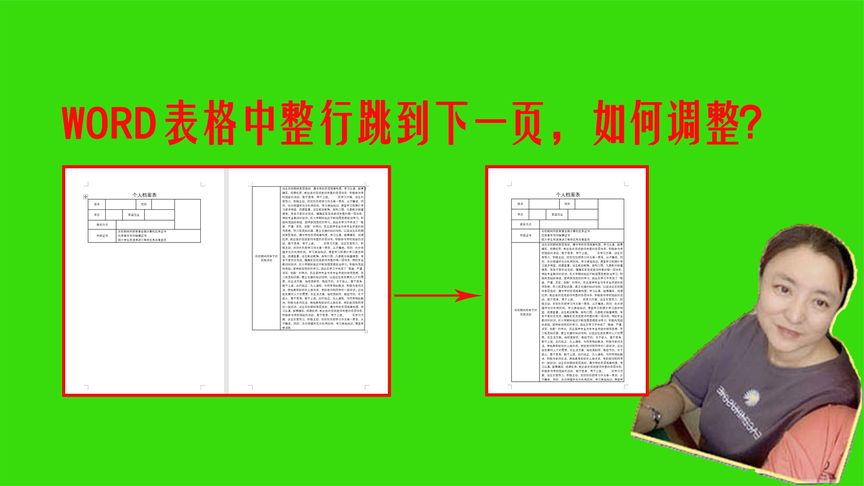 WORD表格中整行跳到下一页,无法调整?找出问题所在很快解决!