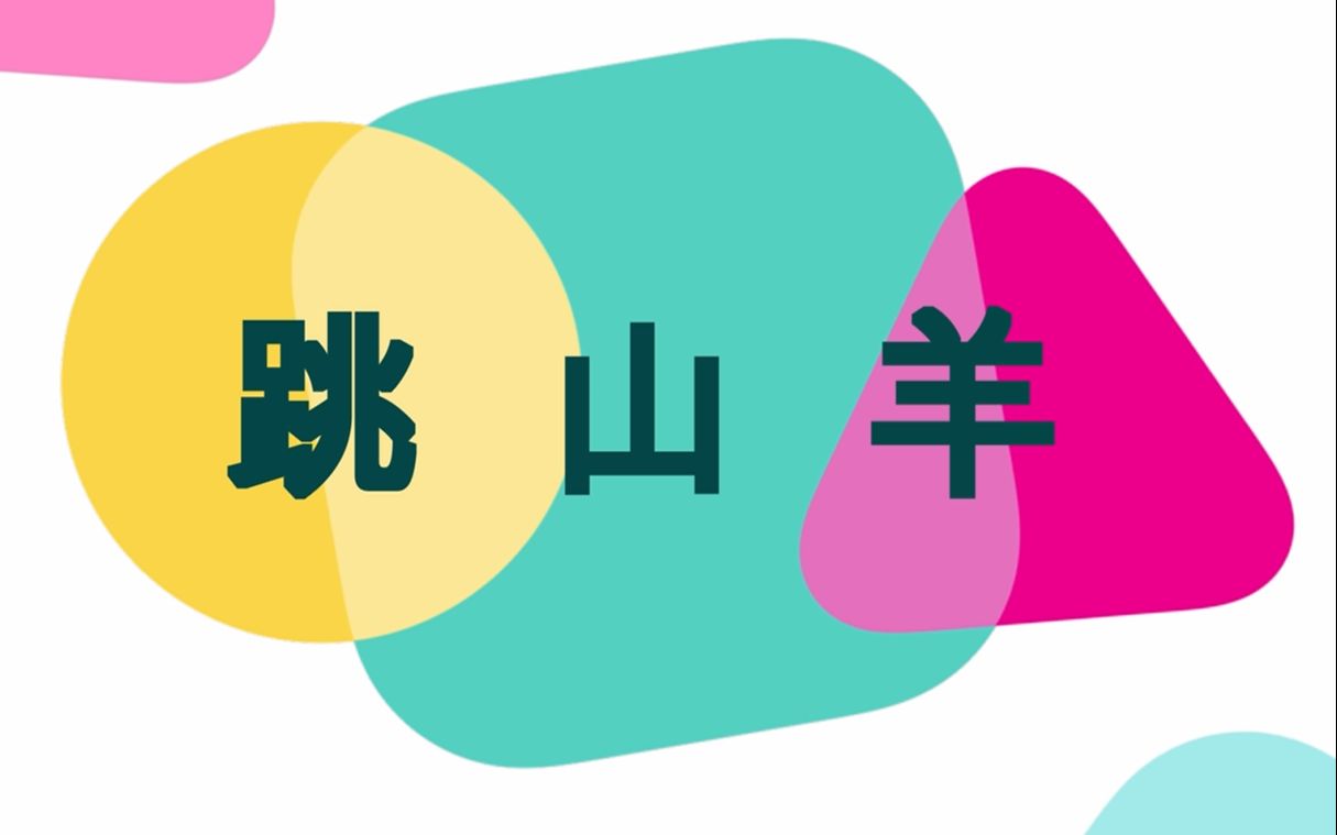 跳山羊(1)【少儿体适能】【体适能发展游戏】【体操】【幼儿园里的...