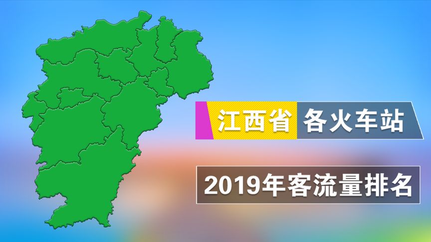 江西各火车站2019客流量排名,南昌和上饶开挂了,鹰潭站逐渐没落