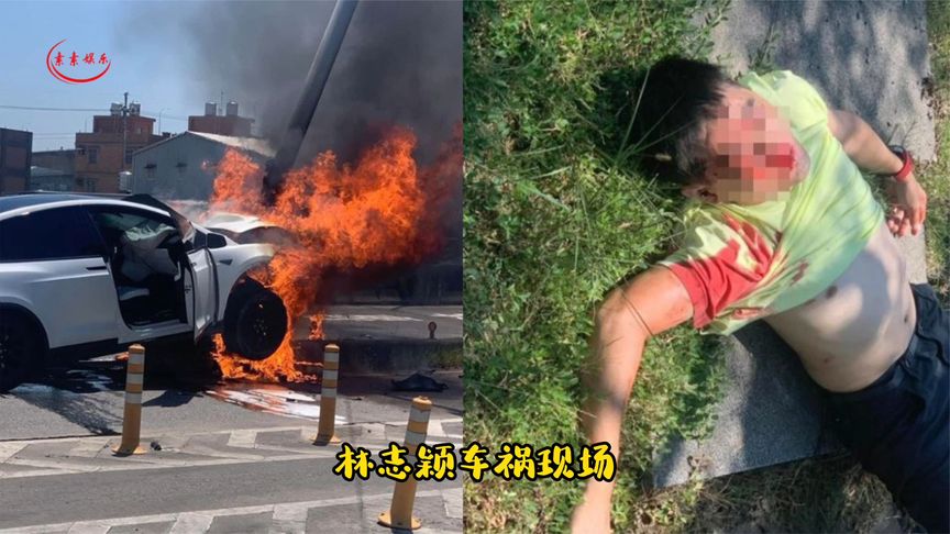 林志颖车祸现场画面:口鼻流鲜血手臂脱臼,车辆已经报废