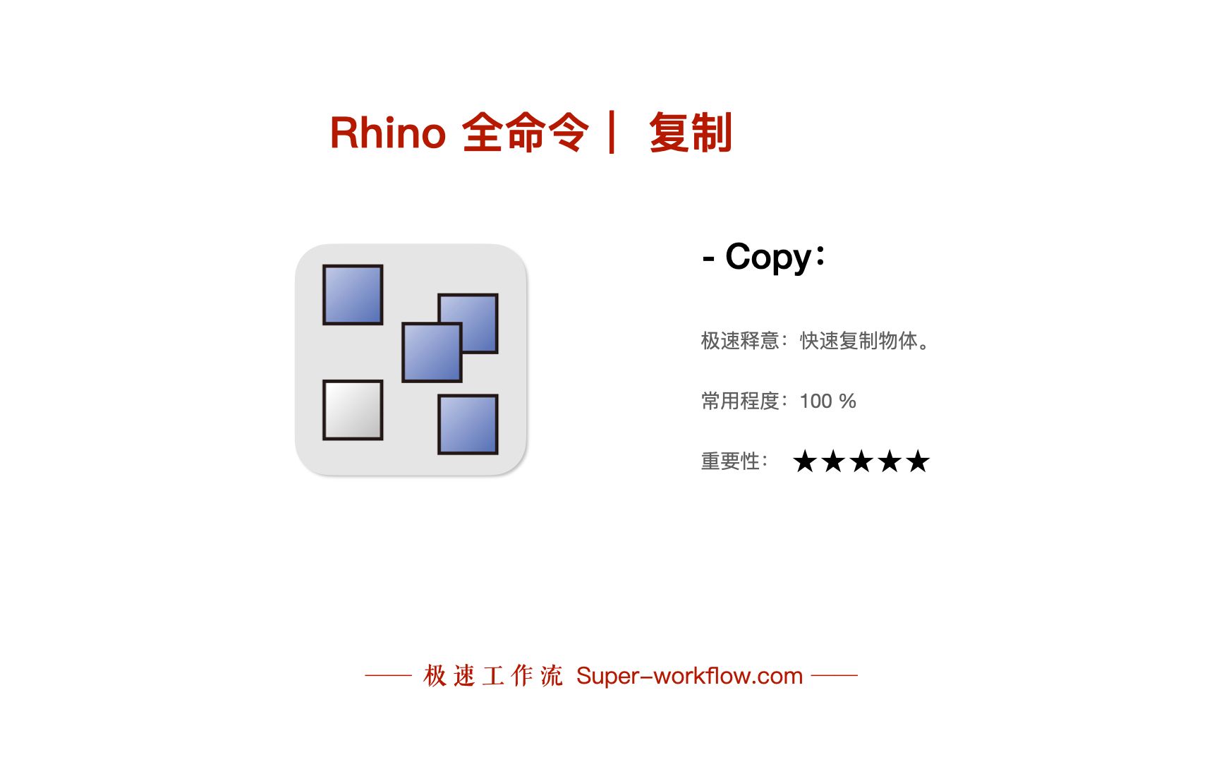 Rhino 全命令|复制:- Copy|像学单词一样学习Rhino命令