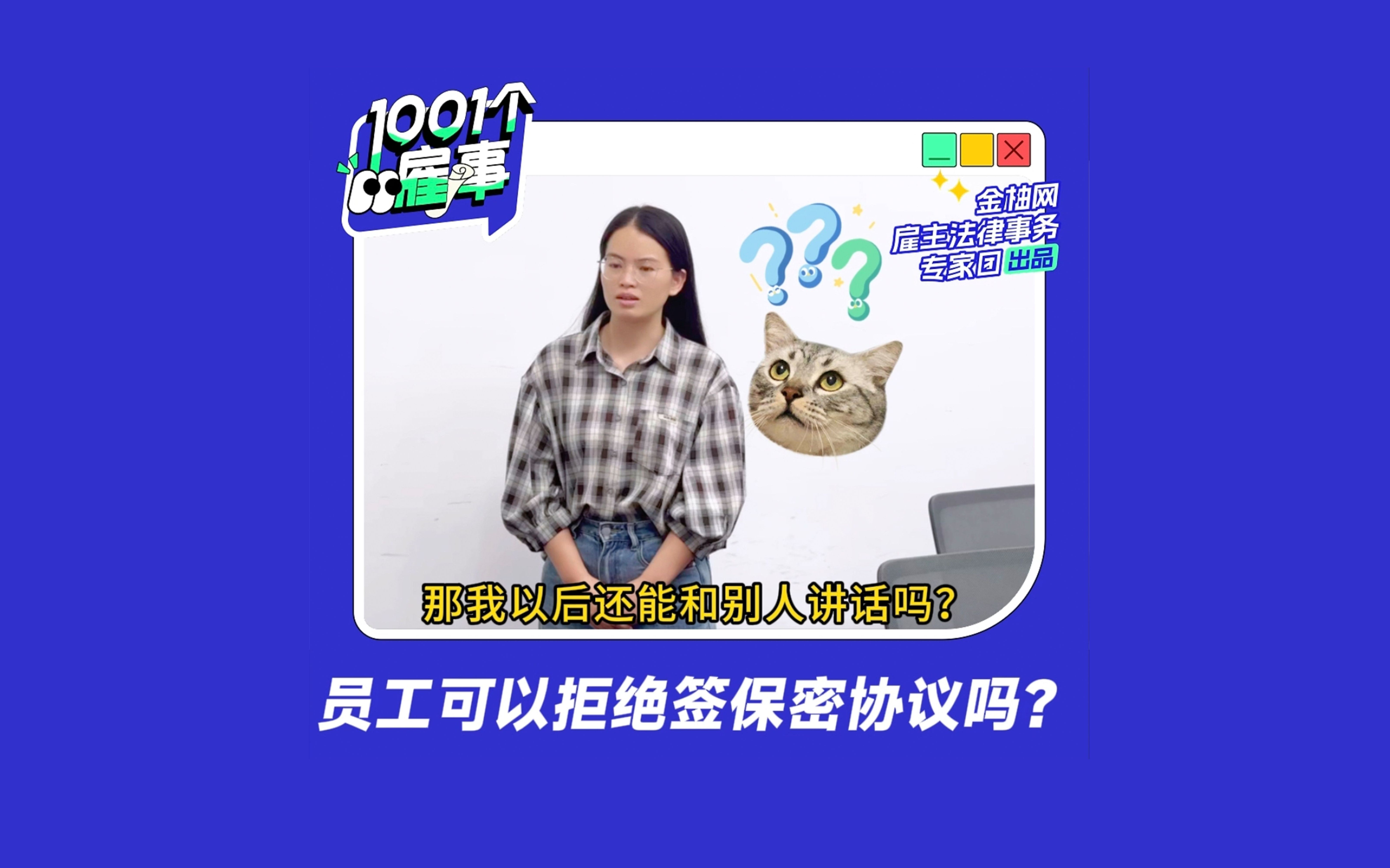 员工可以拒签保密协议吗?#金柚网 #1001个雇事 为你解答