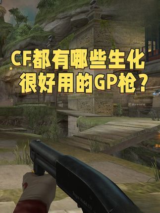 CF都有哪些生化很好用的GP枪? #穿越火线 #cf #cf玩家 #爆小礼