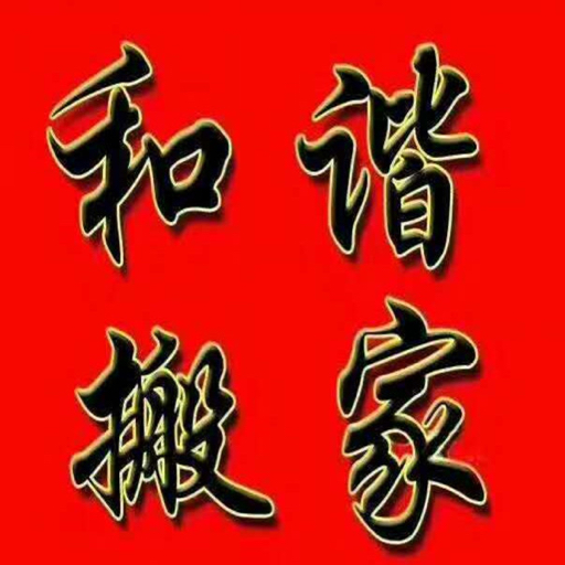 福州和谐搬家公司 