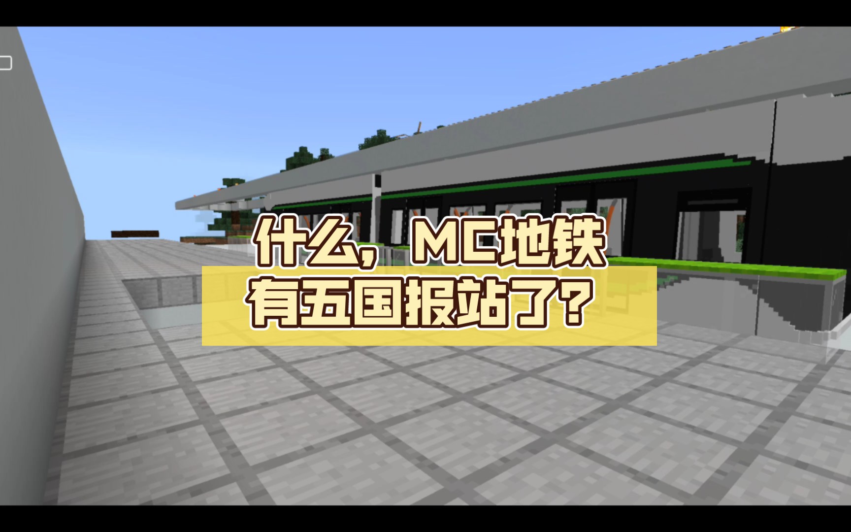 什么,MC地铁有五国报站了?_哔哩哔哩bilibili_我的世界