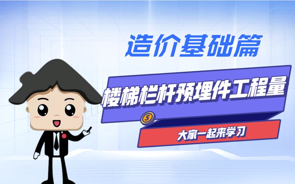 楼梯栏杆预埋件工程量