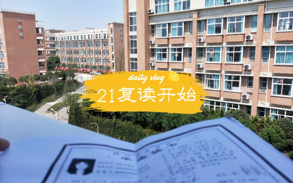 『复读开始』绵阳南山中学实验学校(vlog8)