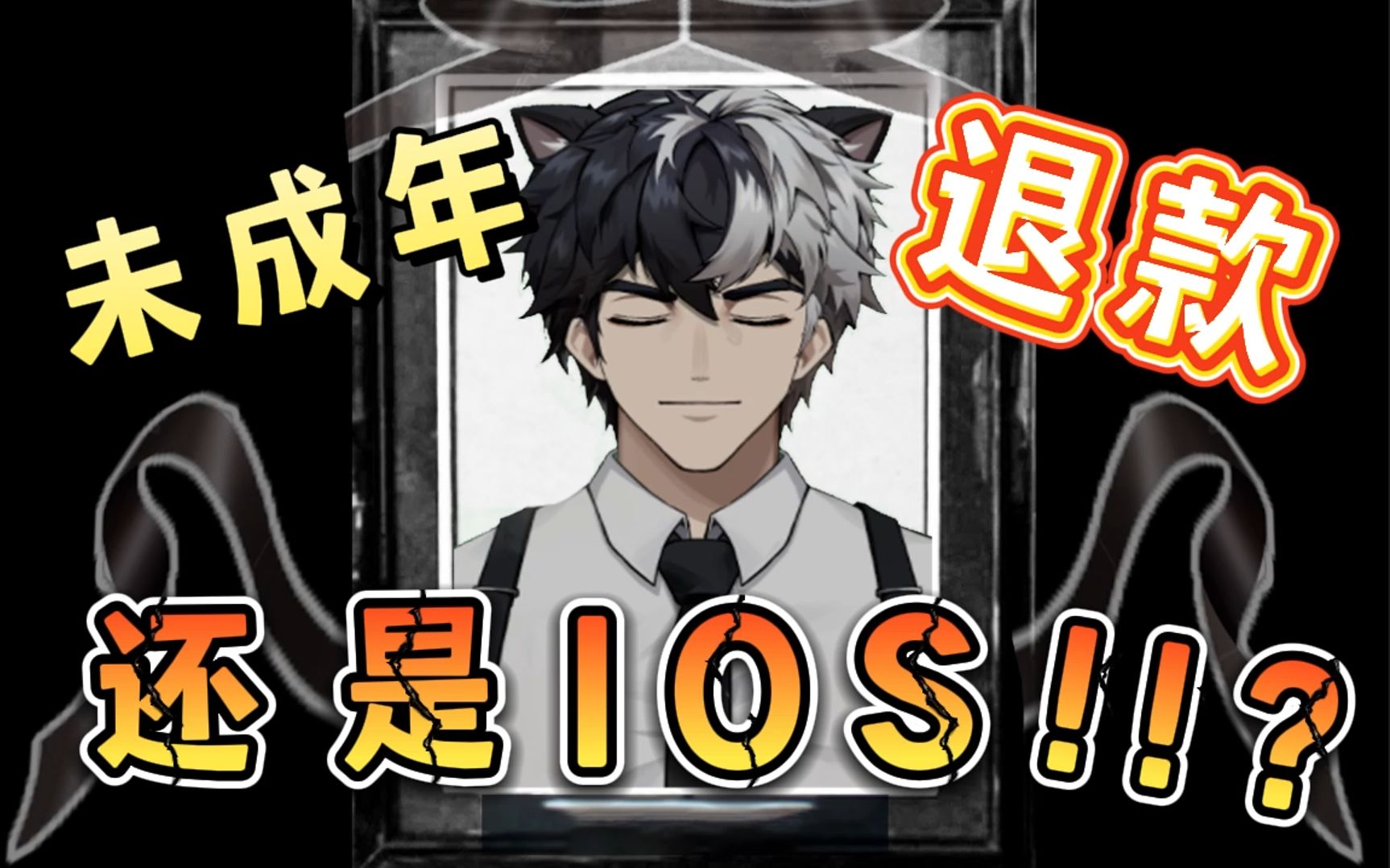 未成年退款!还是IOS!?!