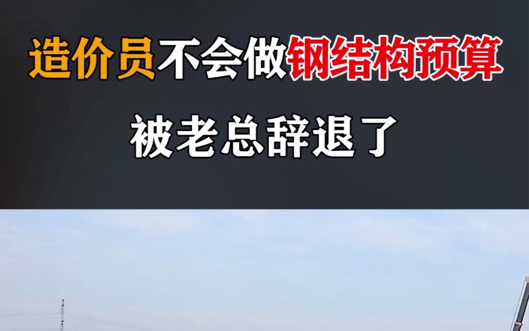 钢结构预算表格,轻松搞定钢结构计算