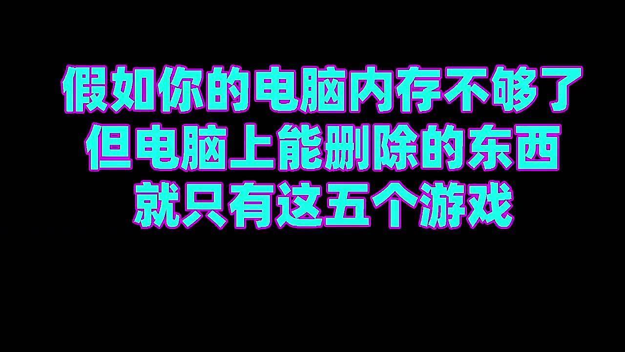#迷你世界 假如电脑内存不够,这五种游戏删四种,你会怎么选?