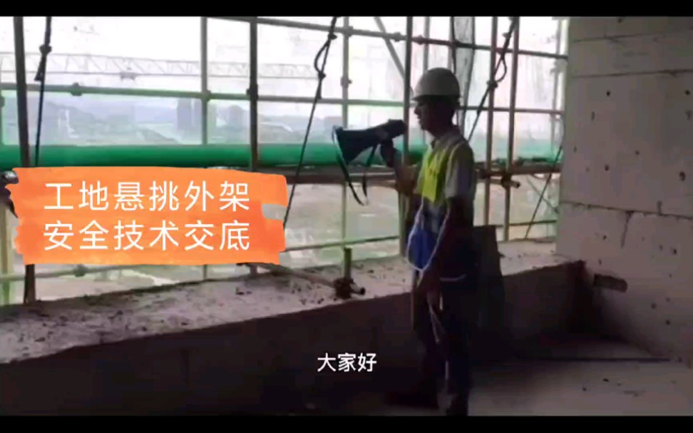 工地超实用悬挑外架安全技术交底,快来和项目经理一起学习吧