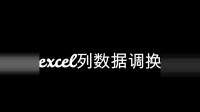 excel还在一列一列的复制粘贴吗,帮你一键解决