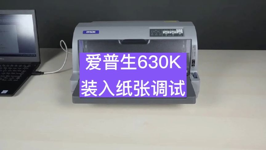 #同城热点 #打印机 #复印机 #爱普生#针式打印机 装入纸张调试