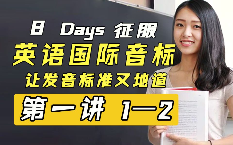 1-2小学英语必学语音知识之国际音标(全集36节)英语趣味课堂| 英语...
