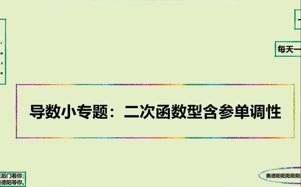 导数小专题:二次函数型含参单调性