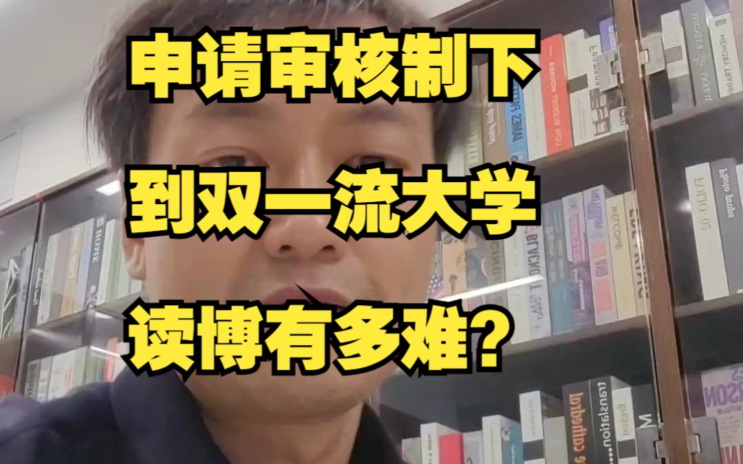 申请审核制下,到双一流大学读博有多难?