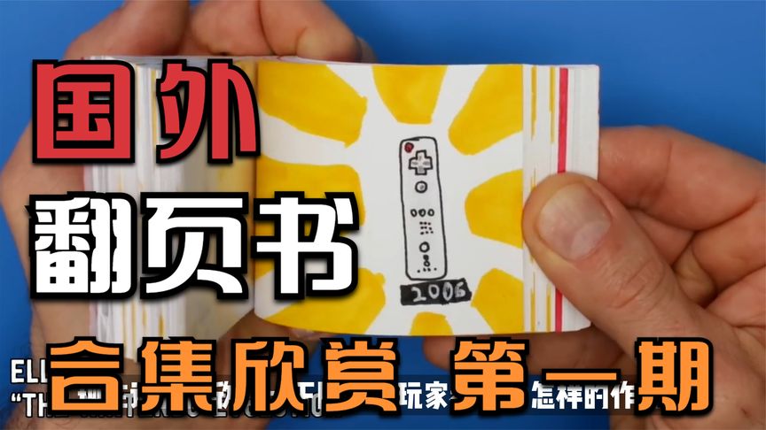 国外翻页书第一期 手工 大神 画画 动画