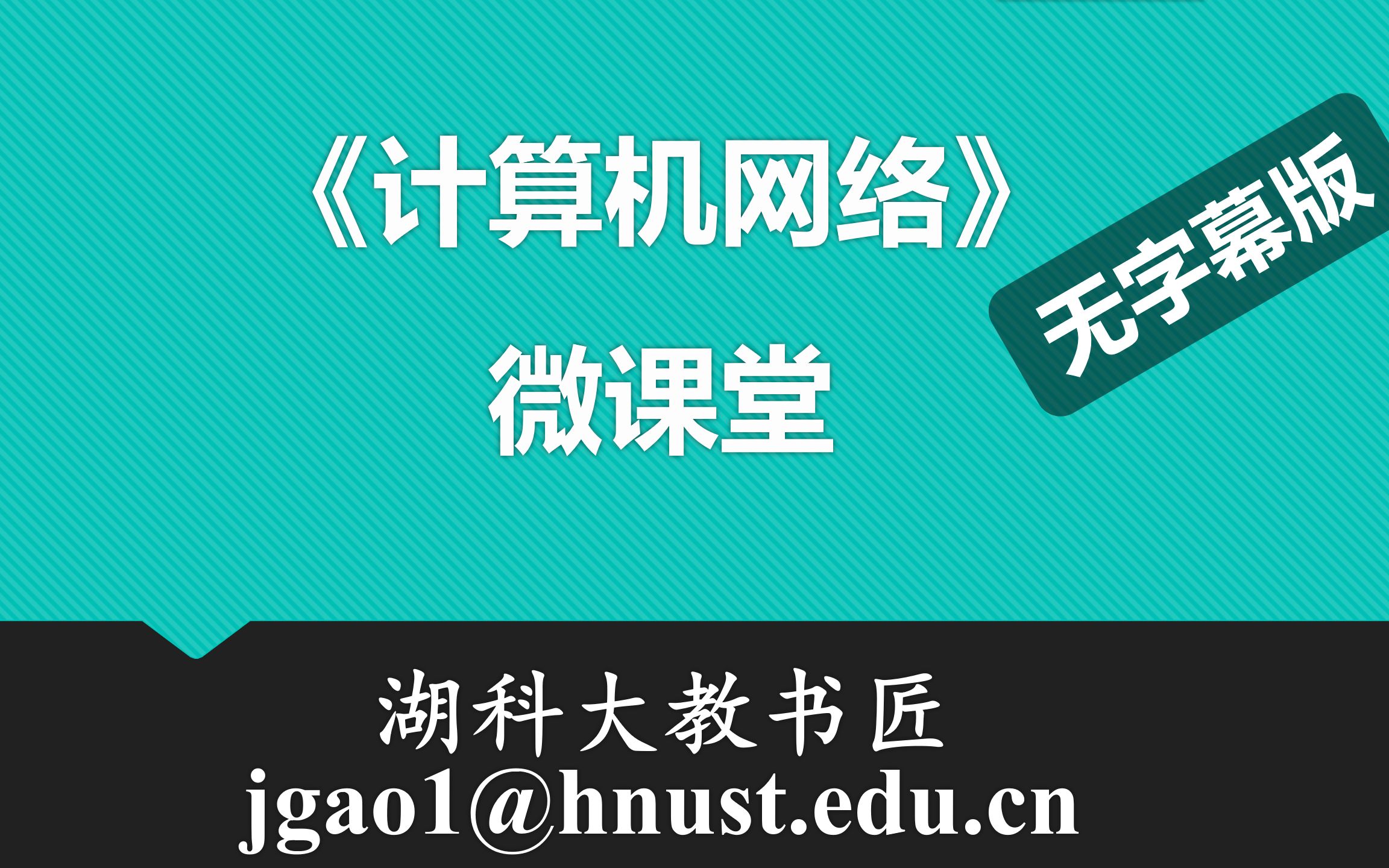 计算机网络微课堂(无字幕无背景音乐版)
