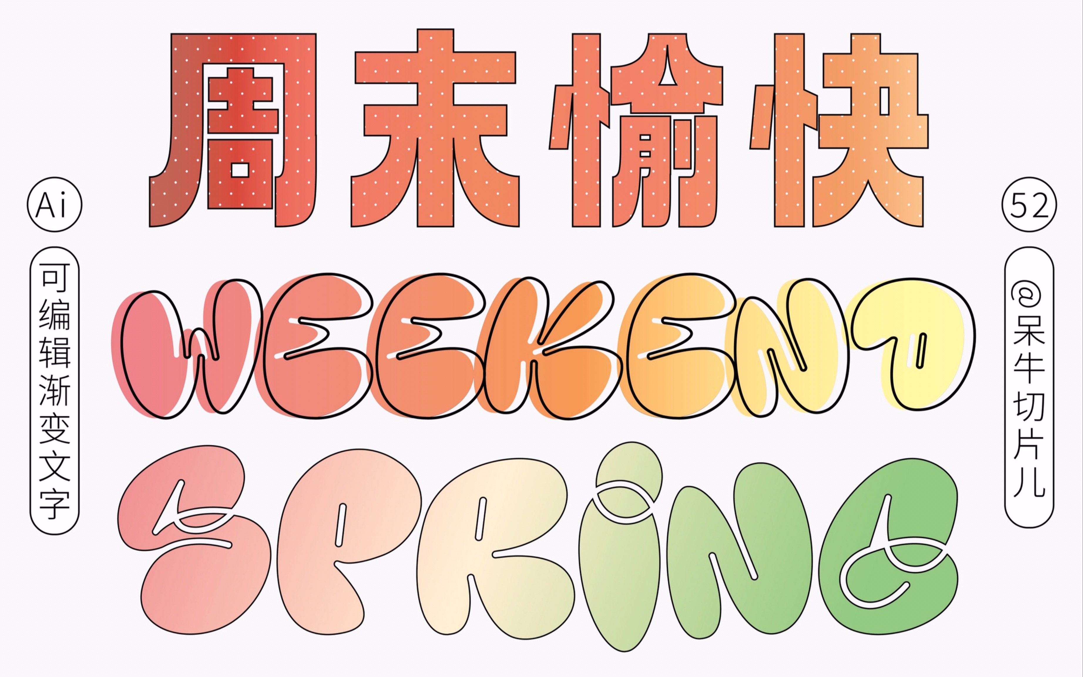 【呆牛】52|Ai教程|可编辑渐变文字,周末愉快!