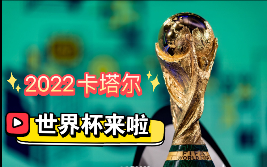 2022卡塔尔世界杯来啦