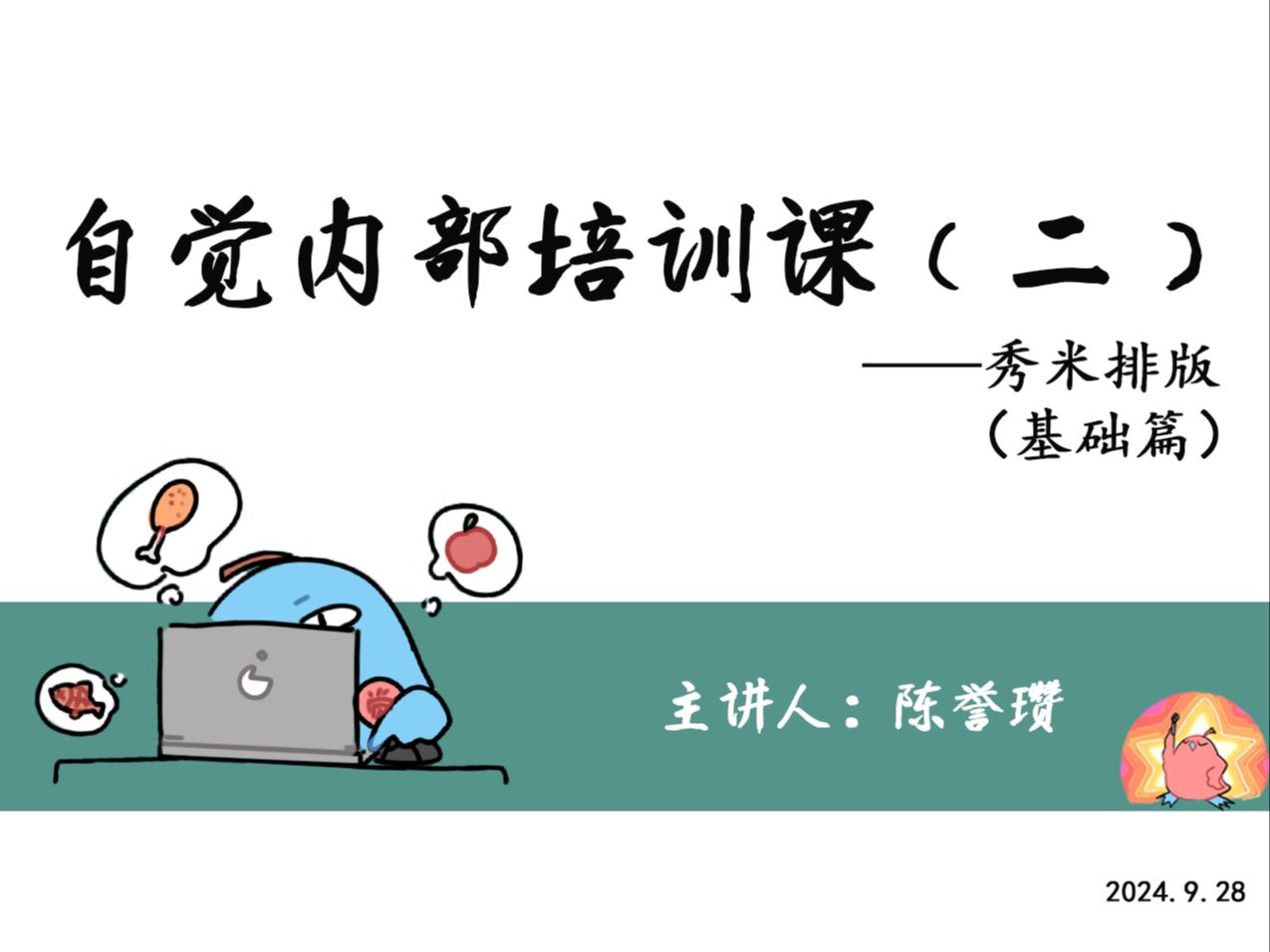 【自觉培训②】秀米排版(基础篇)