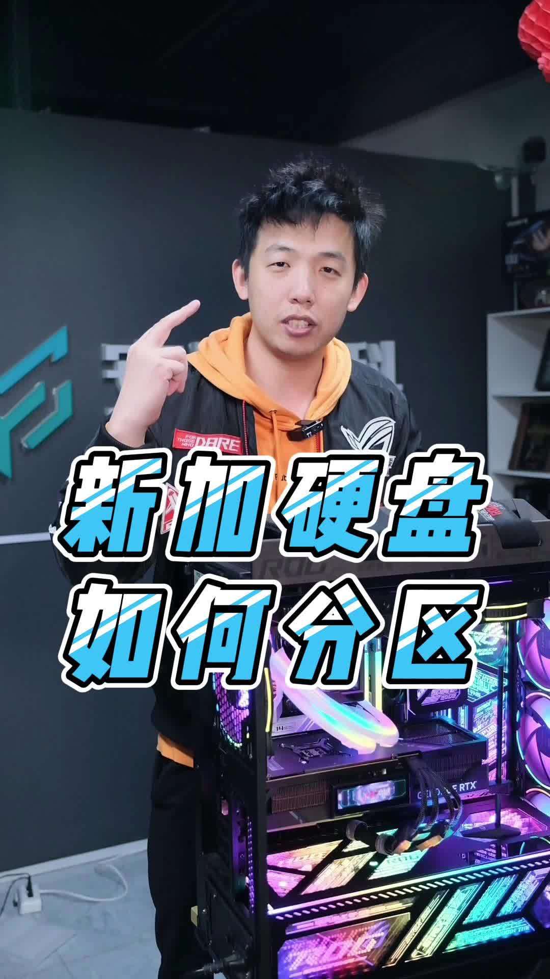 新添加的硬盘不知道怎么分区?#硬盘分区 #新硬盘分区#电脑 #电脑小.