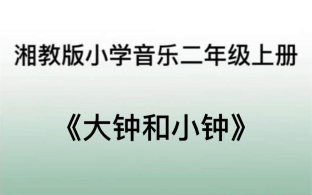 湘教/湘艺版小学音乐二年级上册 《大钟和小钟》儿歌伴奏