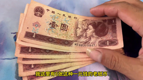 10元钱买了6张一元老纸币,如今转手值多少钱,价格你知道吗?