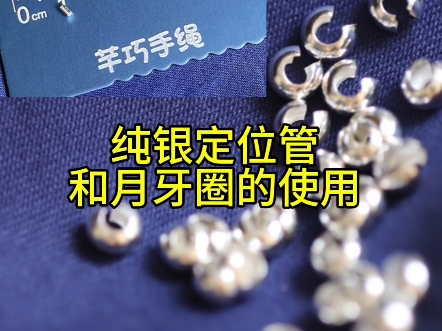 纯银定位管和月牙开口夹珠的使用方法