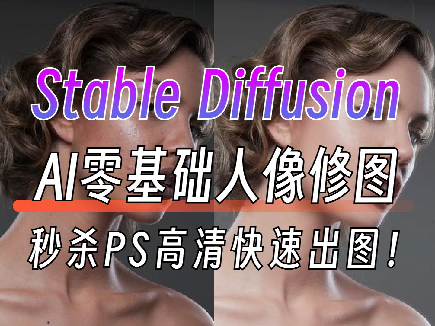 秒杀PS!Stable Diffusion人像精修5秒搞定!零基础修图教程,AI绘画 SD...