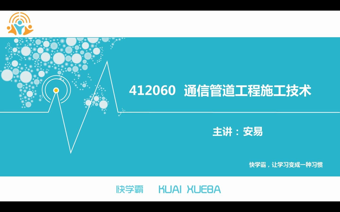 一级建造师通信实务精讲课程(2020)-通信与广电工程施工技术-通信...