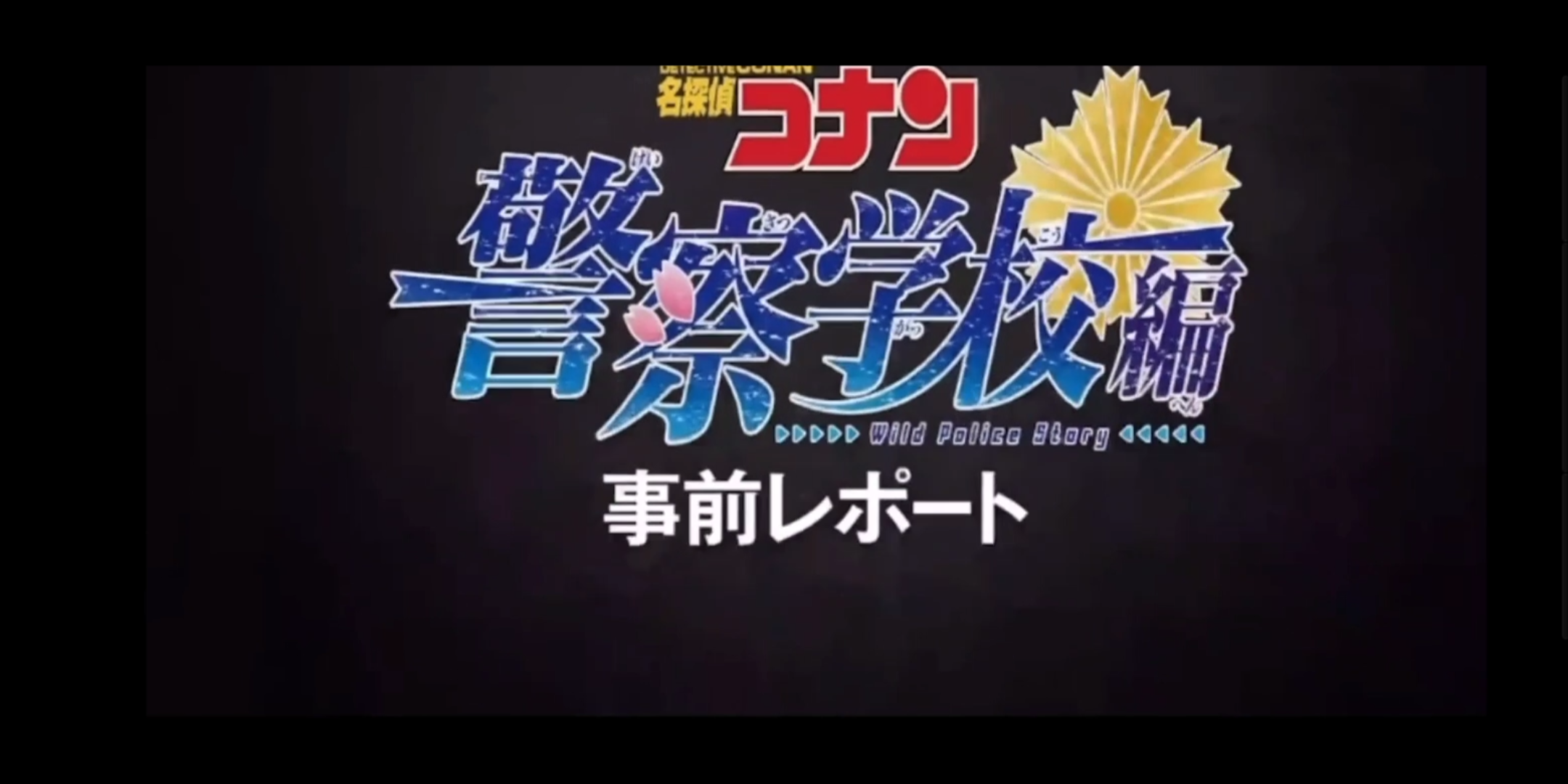 【名侦探柯南】警察学校篇事前report file.01-04