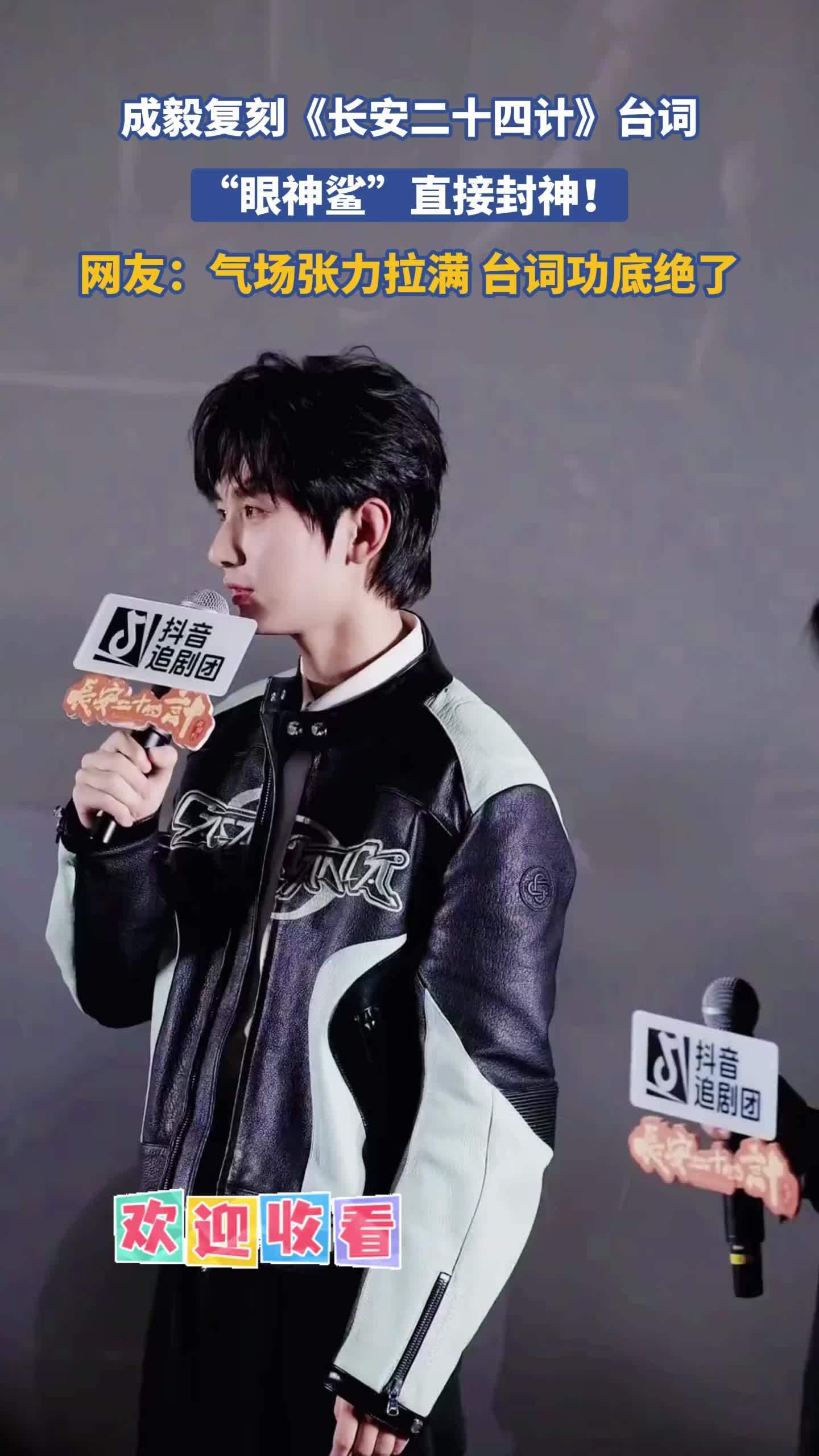 成毅复刻《长安二十四计》台词,气场张力拉满,台词功底绝了!