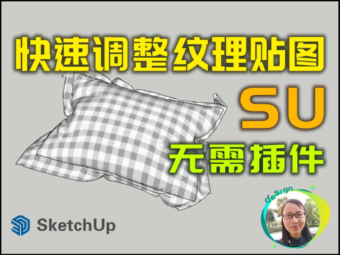 草图大师【不规则曲面】无需插件【快速调整纹理贴图】,方法超简单