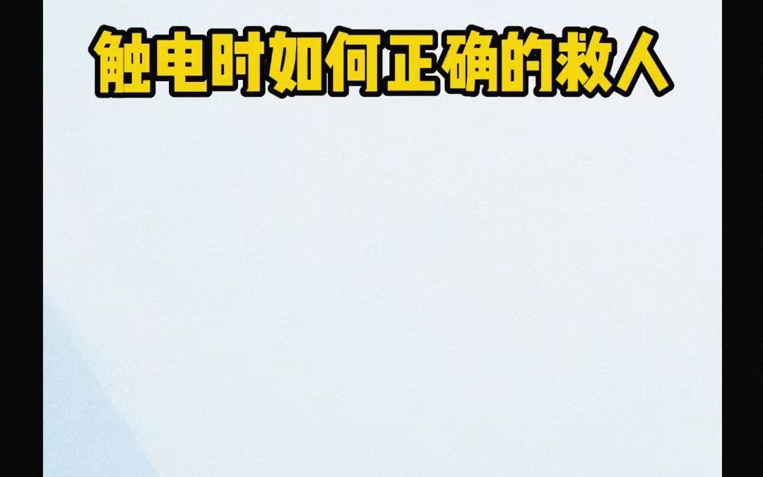 触电时如何正确的救人#安全用电你我湘联#国标电缆#电工
