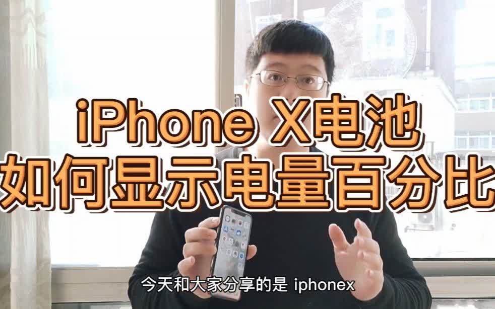 你可能不知道的:iphone X电池电量百分比显示方法