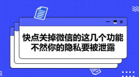 微信使用时如何保护自己的隐私,这3个功能不需要就记得及时关闭