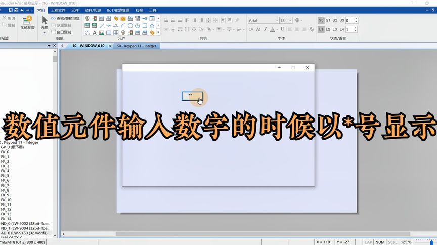 威纶通EB Pro 数值元件输入数字的时候以星号显示