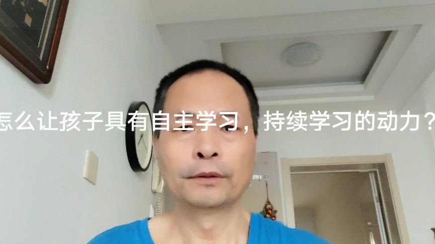 怎么让孩子具有自主学习,持续学习的动力?