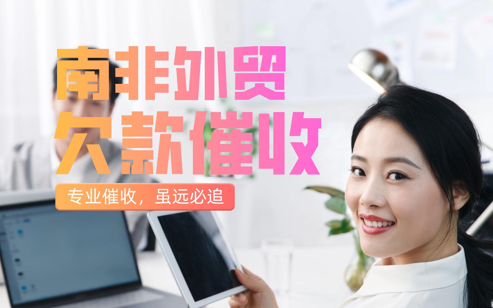 如何追回南非客户拖欠的货款,南非客户恶意拖欠货款怎么处理,南非...