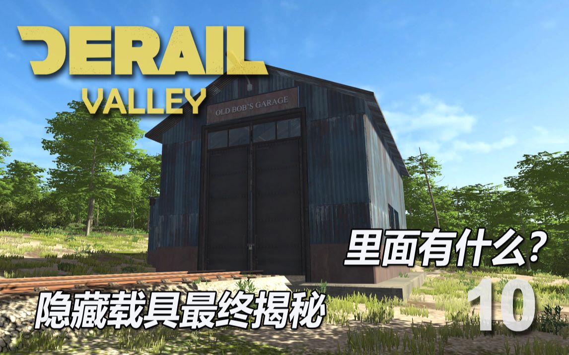 脱轨山谷最终谜题-鲍勃车库载具 | 脱轨山谷无VR实况#10 |Derail ...