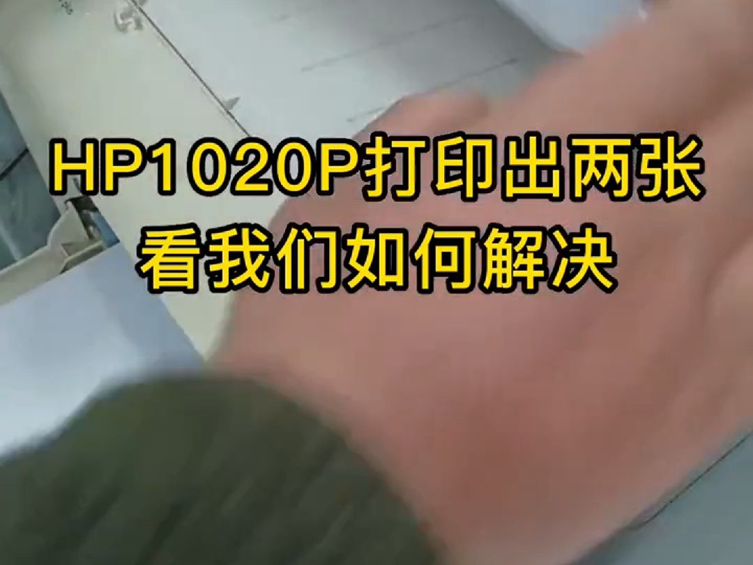 HP1020,1010,1005等系列打印机打印一张第二张卡一张在半路解决...